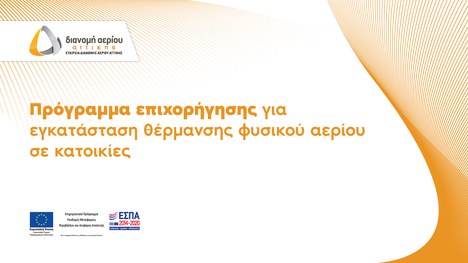 Η ΕΔΑ Αττικής συνδράμει ενεργά στη σύνδεση νοικοκυριών με το φυσικό ...