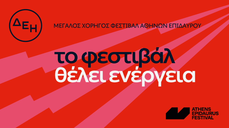 Η ΔΕΗ συνοδοιπόρος του Φεστιβάλ Αθηνών Επιδαύρου - EnergyIn