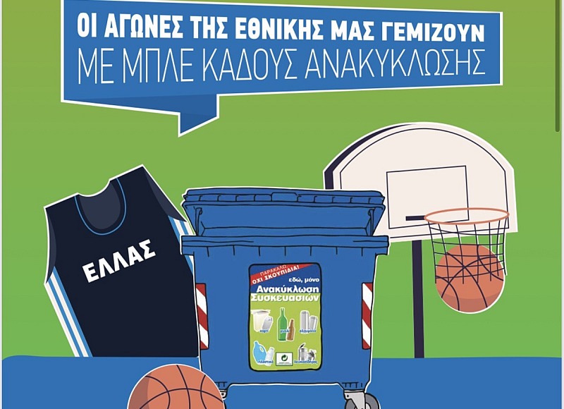ΕΟΚ και ΕΕΑΑ βάζουν... καλάθι στην ανακύκλωση συσκευασιών! - EnergyIn