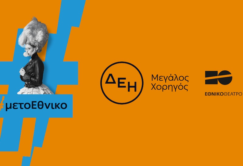 Η ΔΕΗ «φωτίζει» τις σκηνές του Εθνικού Θεάτρου έως το 2027 - EnergyIn